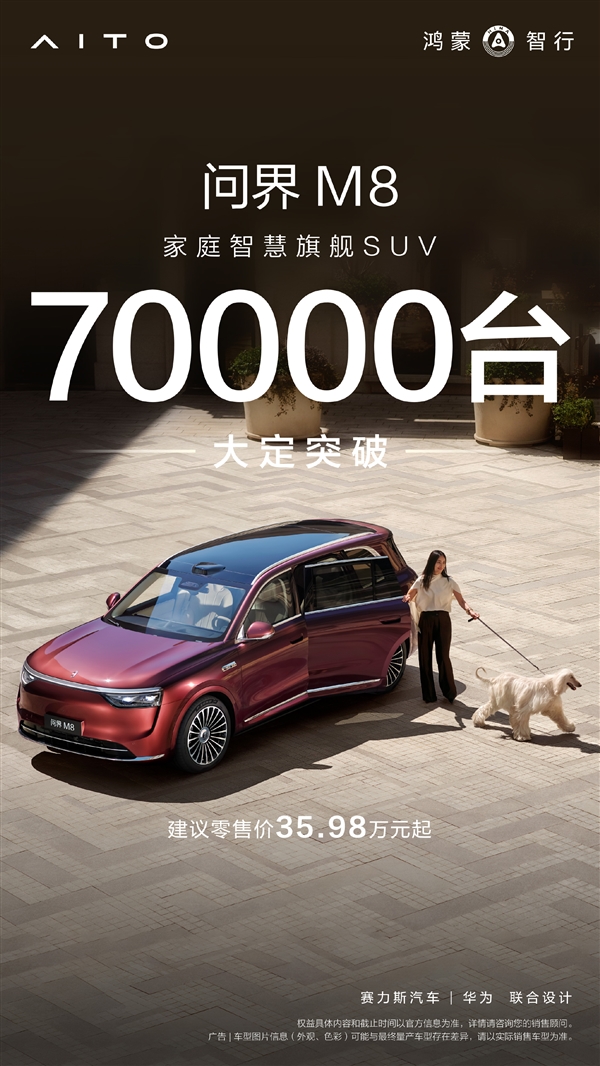 2025最狂新能源家用SUV！问界M8大定破7万台：用时22天 - 叮当号