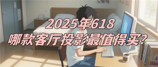 2025年客厅投影仪最建议买的品牌 当贝X5S Max背后的硬核科技 - 叮当号