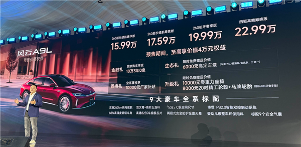 5米车长3米轴距 满油满电2500km！奇瑞风云A9L预售：15.99万起 - 叮当号