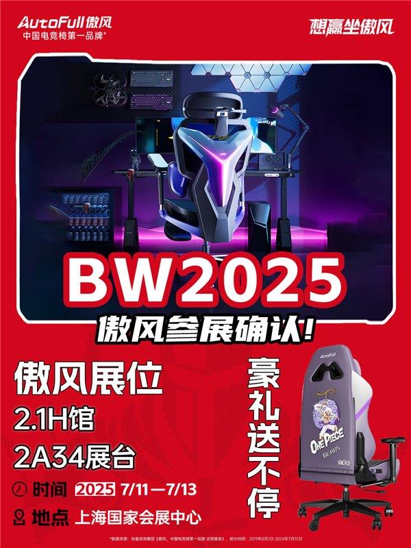 遇见傲风 酷玩椅夏！傲风确认参展BW2025 航海王主题展位热血集结！ - 叮当号